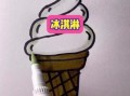 冰淇淋怎么画简单又好看_可爱冰淇淋手绘教程