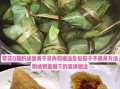 蛋黄肉粽怎么做_蛋黄肉粽的配方比例