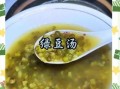 绿豆汤怎么煮不变色_绿豆汤不变色的小窍门