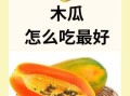 木瓜怎么吃最好吃_木瓜的吃法大全