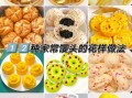 馒头怎么蒸才松软_花式馒头做法大全