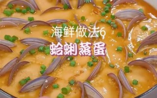蛤蜊蒸蛋羹怎么做_蛤蜊蒸蛋羹蒸多久