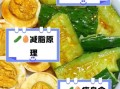 黄瓜鸡蛋减肥的正确方法_一周瘦几斤