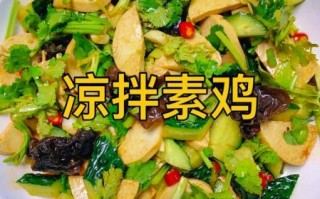 凉拌素鸡怎么做好吃_凉拌素鸡窍门