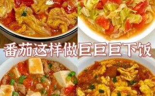 西红柿怎么做好吃_西红柿生吃还是熟吃