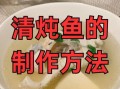 怎样炖鱼最好吃_炖鱼去腥增香的秘诀