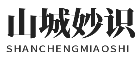 山城妙识