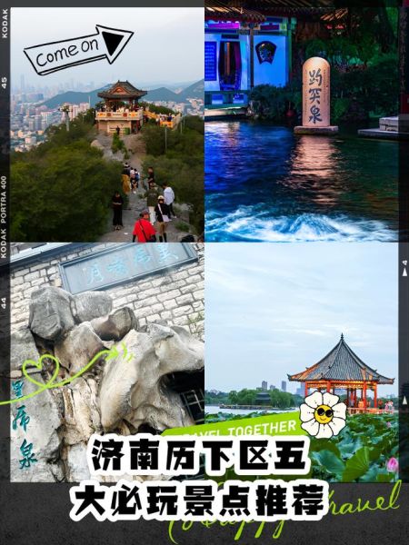 济南景区有哪些景点推荐_济南一日游必去景点-第3张图片-山城妙识 济南景区有哪些景点推荐_济南一日游必去景点-第3张图片-山城妙识