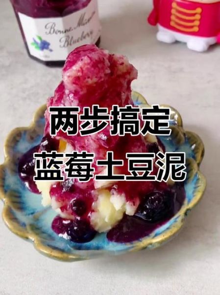 蓝莓土豆泥怎么做_蓝莓土豆泥需要哪些材料-第2张图片-山城妙识 蓝莓土豆泥怎么做_蓝莓土豆泥需要哪些材料-第2张图片-山城妙识