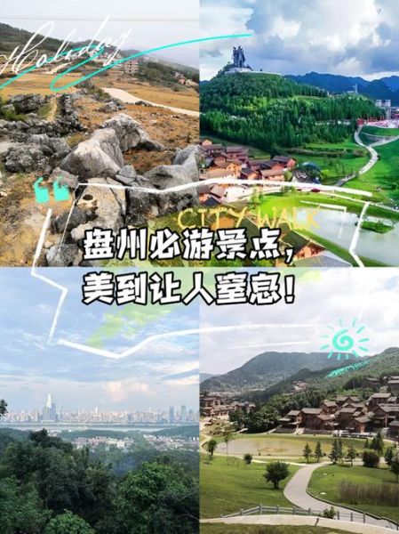 盘县旅游景点有哪些_盘县一日游最佳路线-第1张图片-山城妙识 盘县旅游景点有哪些_盘县一日游最佳路线-第1张图片-山城妙识