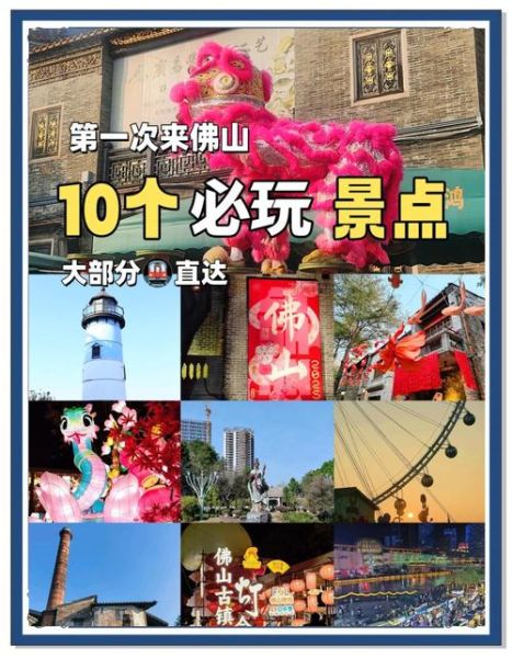 佛山景点排行榜前十名_佛山哪里好玩-第1张图片-山城妙识 佛山景点排行榜前十名_佛山哪里好玩-第1张图片-山城妙识