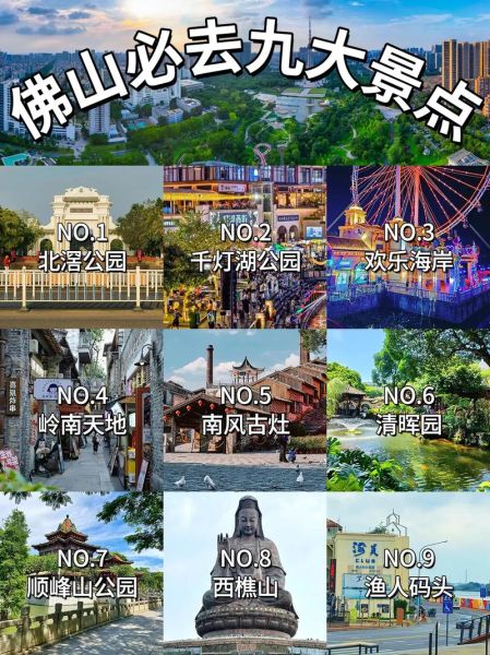 佛山景点排行榜前十名_佛山哪里好玩-第3张图片-山城妙识 佛山景点排行榜前十名_佛山哪里好玩-第3张图片-山城妙识