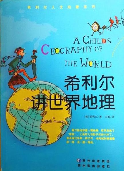 希利尔讲地理适合几岁孩子_如何用它启蒙地理思维-第1张图片-山城妙识