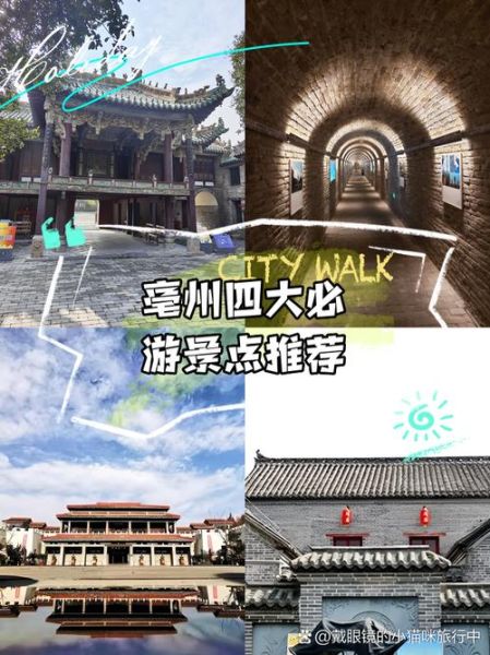 亳州旅游景点有哪些_亳州一日游必去景点推荐-第1张图片-山城妙识 亳州旅游景点有哪些_亳州一日游必去景点推荐-第1张图片-山城妙识
