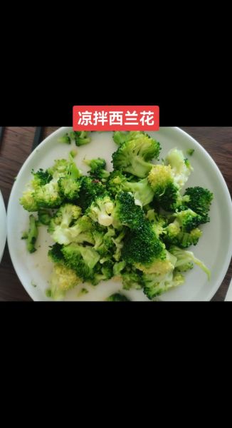 凉拌西兰花怎么做_西兰花焯水几分钟-第3张图片-山城妙识