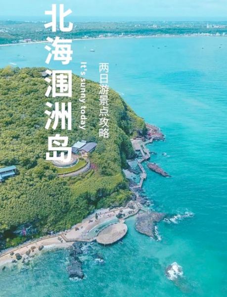 北海旅游景点有哪些_北海自由行怎么玩-第1张图片-山城妙识 北海旅游景点有哪些_北海自由行怎么玩-第1张图片-山城妙识