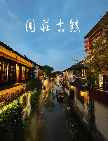 周庄在哪里_周庄怎么去最方便-第3张图片-山城妙识 周庄在哪里_周庄怎么去最方便-第3张图片-山城妙识