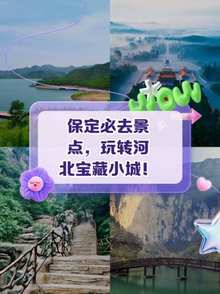 保定旅游景点有哪些_保定一日游最佳路线-第3张图片-山城妙识 保定旅游景点有哪些_保定一日游最佳路线-第3张图片-山城妙识