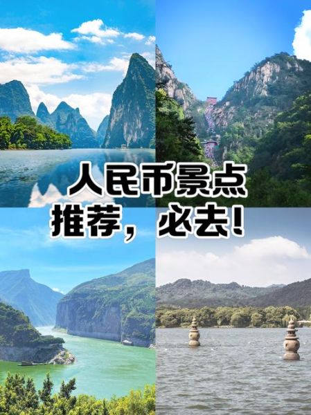 人民币上的景点在哪里_第五套人民币景点分布-第2张图片-山城妙识 人民币上的景点在哪里_第五套人民币景点分布-第2张图片-山城妙识