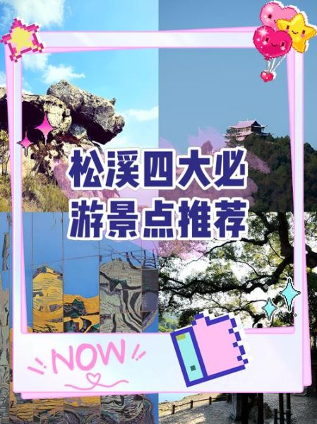 松溪景点有哪些_松溪一日游最佳路线-第1张图片-山城妙识 松溪景点有哪些_松溪一日游最佳路线-第1张图片-山城妙识