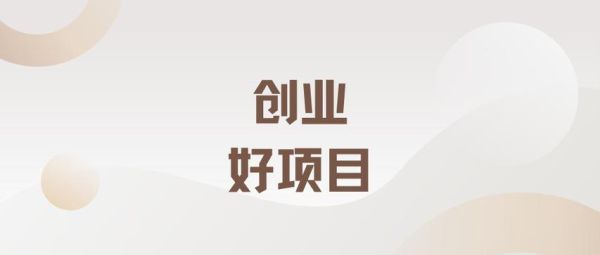 上海适合做什么生意_上海创业做什么项目好-第2张图片-山城妙识 上海适合做什么生意_上海创业做什么项目好-第2张图片-山城妙识