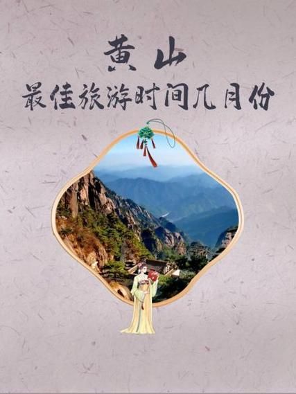黄山最佳旅游时间_黄山门票价格多少钱-第3张图片-山城妙识 黄山最佳旅游时间_黄山门票价格多少钱-第3张图片-山城妙识
