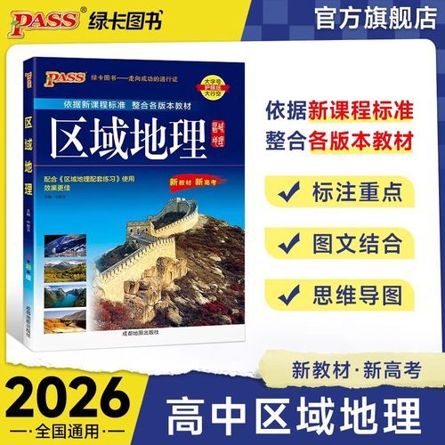区域地理配套练习怎么做_区域地理配套练习答案在哪找-第1张图片-山城妙识