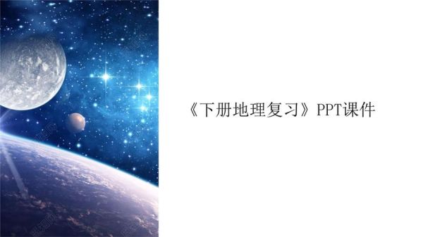 地理知识ppt怎么做_地理知识ppt模板哪里找-第1张图片-山城妙识 地理知识ppt怎么做_地理知识ppt模板哪里找-第1张图片-山城妙识