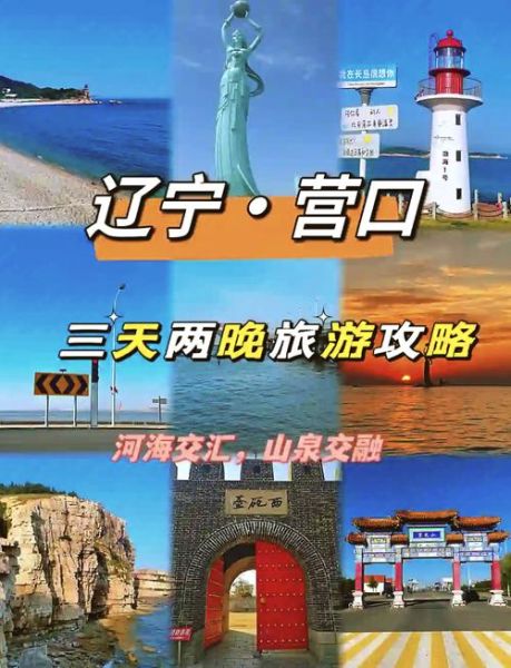 营口鲅鱼圈旅游景点有哪些_怎么玩最省钱-第1张图片-山城妙识 营口鲅鱼圈旅游景点有哪些_怎么玩最省钱-第1张图片-山城妙识