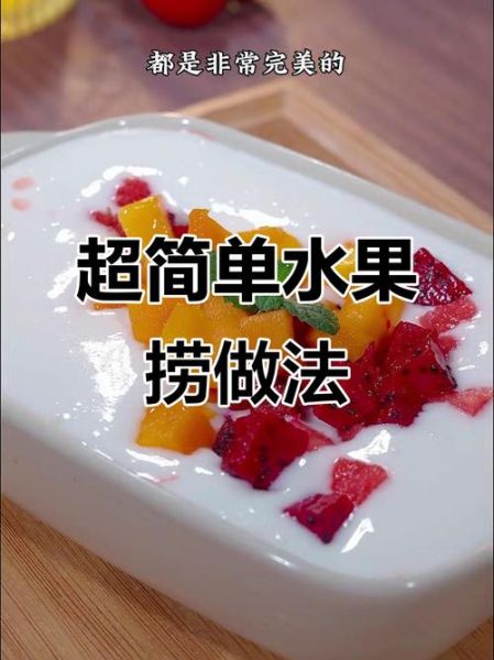 水果捞怎么做_水果捞用什么酸奶-第2张图片-山城妙识 水果捞怎么做_水果捞用什么酸奶-第2张图片-山城妙识