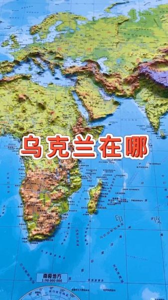 乌克兰地理位置在哪_乌克兰地图位置详解-第2张图片-山城妙识 乌克兰地理位置在哪_乌克兰地图位置详解-第2张图片-山城妙识