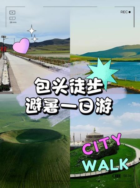 包头一日游去哪玩_包头一日游最佳路线-第1张图片-山城妙识 包头一日游去哪玩_包头一日游最佳路线-第1张图片-山城妙识