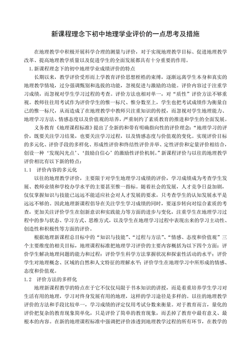 地理教学评价怎么写_地理课堂评价范例-第3张图片-山城妙识 地理教学评价怎么写_地理课堂评价范例-第3张图片-山城妙识