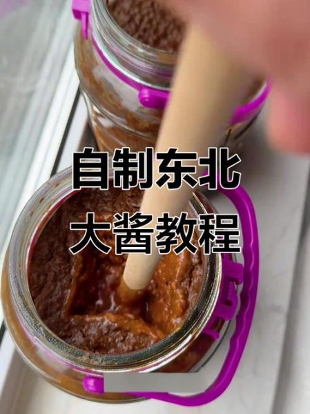 东北大酱怎么做_家庭自制大酱步骤-第1张图片-山城妙识 东北大酱怎么做_家庭自制大酱步骤-第1张图片-山城妙识