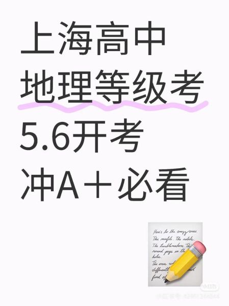 上海地理等级考难吗_如何高效备考-第2张图片-山城妙识 上海地理等级考难吗_如何高效备考-第2张图片-山城妙识