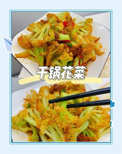 干锅花菜怎么做_干锅花菜用不用焯水-第1张图片-山城妙识 干锅花菜怎么做_干锅花菜用不用焯水-第1张图片-山城妙识