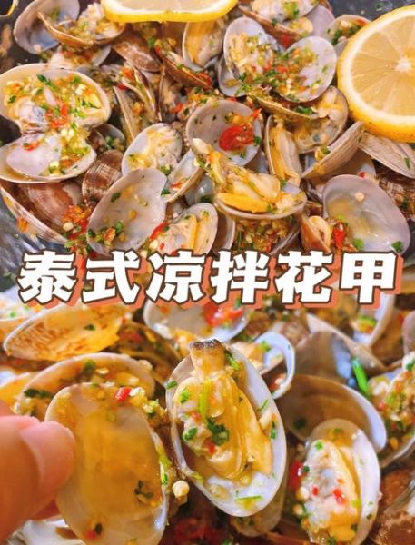 凉拌花甲怎么做_花甲焯水几分钟才刚好-第2张图片-山城妙识 凉拌花甲怎么做_花甲焯水几分钟才刚好-第2张图片-山城妙识