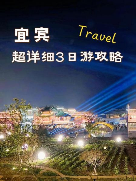 宜宾有哪些必去景点_宜宾三日游怎么安排-第3张图片-山城妙识 宜宾有哪些必去景点_宜宾三日游怎么安排-第3张图片-山城妙识