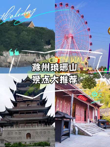 滁州周边一日游去哪玩_滁州周边景点推荐-第1张图片-山城妙识 滁州周边一日游去哪玩_滁州周边景点推荐-第1张图片-山城妙识