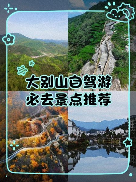 大别山旅游景点有哪些_大别山自驾游最佳路线-第2张图片-山城妙识 大别山旅游景点有哪些_大别山自驾游最佳路线-第2张图片-山城妙识