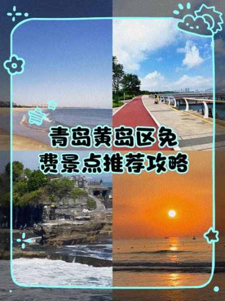 黄岛开发区旅游景点推荐_黄岛一日游怎么安排-第1张图片-山城妙识 黄岛开发区旅游景点推荐_黄岛一日游怎么安排-第1张图片-山城妙识