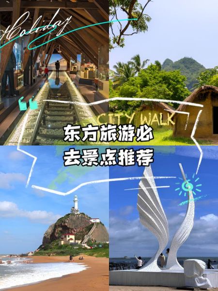 东方市旅游景点哪里好_东方市最值得去的景点推荐-第1张图片-山城妙识 东方市旅游景点哪里好_东方市最值得去的景点推荐-第1张图片-山城妙识