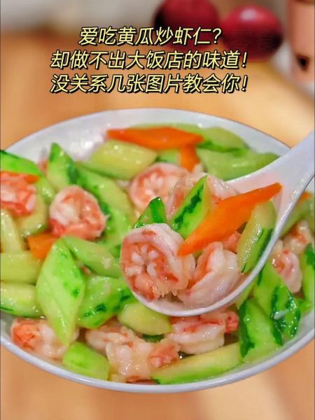 角瓜炒虾仁怎么炒好吃_角瓜炒虾仁用焯水吗-第1张图片-山城妙识 角瓜炒虾仁怎么炒好吃_角瓜炒虾仁用焯水吗-第1张图片-山城妙识