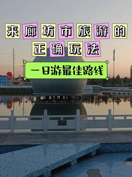 廊坊一日游必去景点有哪些_廊坊周边自驾一日游路线推荐-第1张图片-山城妙识 廊坊一日游必去景点有哪些_廊坊周边自驾一日游路线推荐-第1张图片-山城妙识