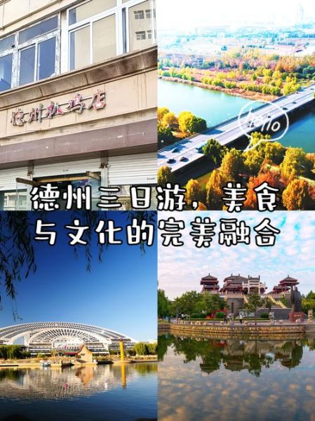 德州旅游景点有哪些_德州三日游怎么安排-第2张图片-山城妙识 德州旅游景点有哪些_德州三日游怎么安排-第2张图片-山城妙识