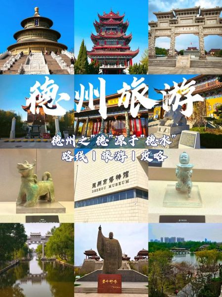 德州旅游景点有哪些_德州三日游怎么安排-第3张图片-山城妙识 德州旅游景点有哪些_德州三日游怎么安排-第3张图片-山城妙识