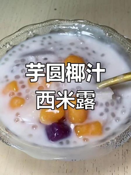 椰汁西米芋圆怎么做_芋圆煮多久才Q弹-第1张图片-山城妙识 椰汁西米芋圆怎么做_芋圆煮多久才Q弹-第1张图片-山城妙识