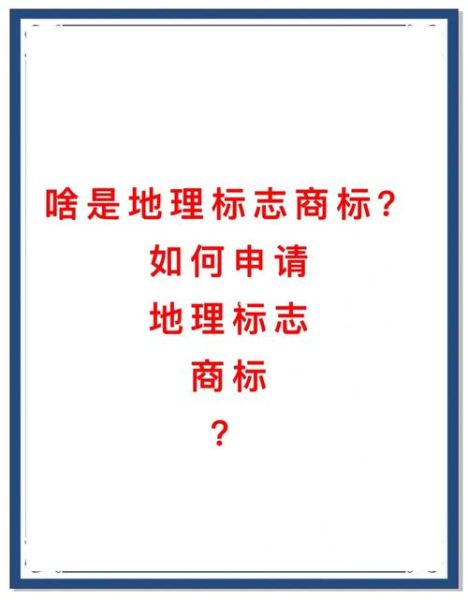 什么是地理标志产品_如何申请地理标志产品-第3张图片-山城妙识 什么是地理标志产品_如何申请地理标志产品-第3张图片-山城妙识