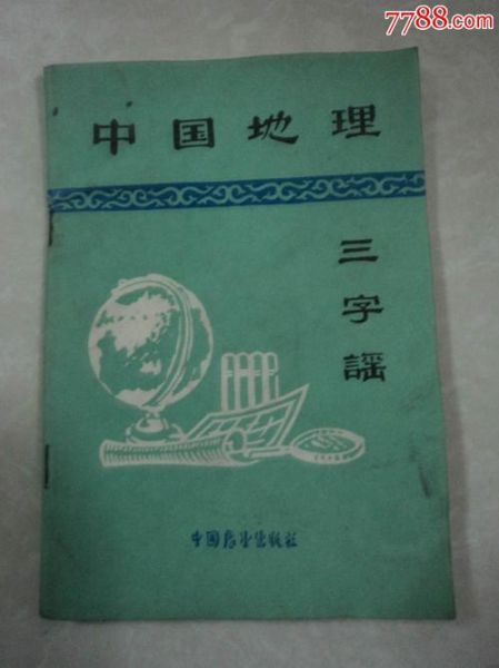 地理谣是什么_地理谣有哪些经典例子-第1张图片-山城妙识 地理谣是什么_地理谣有哪些经典例子-第1张图片-山城妙识