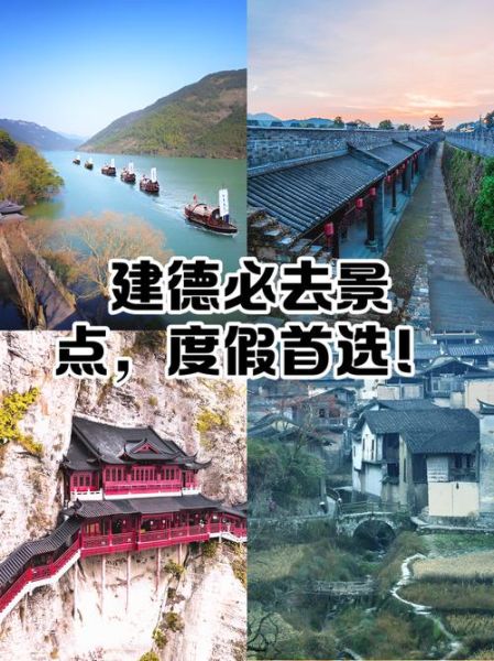 建德市旅游景点有哪些_建德一日游最佳路线-第1张图片-山城妙识 建德市旅游景点有哪些_建德一日游最佳路线-第1张图片-山城妙识